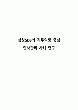삼성SDS의 직무역량 중심 인사관리 사례 연구-1페이지