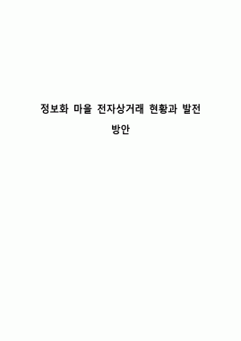 정보화 마을 전자상거래 현황과 발전 방안-1페이지