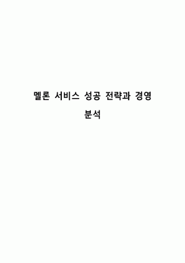 멜론 서비스 성공 전략과 경영 분석-1페이지