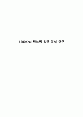 1500Kcal 당뇨병 식단 분석 연구-1페이지