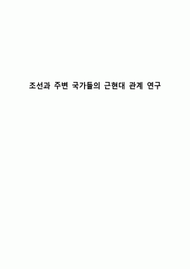 조선과 주변 국가들의 근현대 관계 연구-1페이지