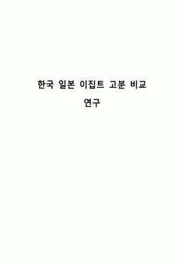 한국 일본 이집트 고분 비교 연구-1페이지