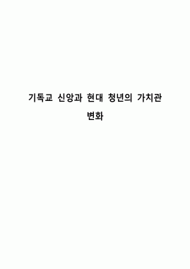 기독교 신앙과 현대 청년의 가치관 변화-1페이지
