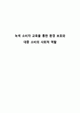 녹색 소비자 교육을 통한 환경 보호와 대중 소비의 사회적 역할-1페이지