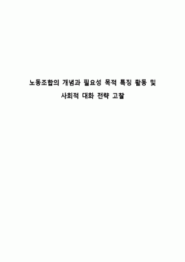 노동조합의 개념과 필요성 목적 특징 활동 및 사회적 대화 전략 고찰-1페이지