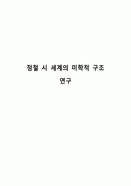 정철 시 세계의 미학적 구조 연구-1페이지
