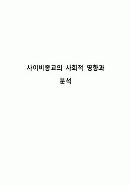 사이비종교의 사회적 영향과 분석-1페이지