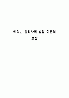 에릭슨 심리사회 발달 이론의 고찰-1페이지