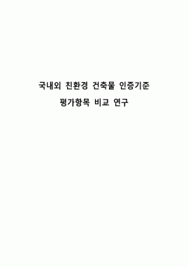 국내외 친환경 건축물 인증기준 평가항목 비교 연구-1페이지