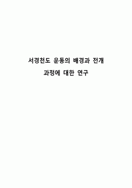 서경천도 운동의 배경과 전개 과정에 대한 연구-1페이지