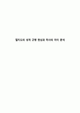 칠지도의 성격 규명 헌상과 하사의 차이 분석-1페이지
