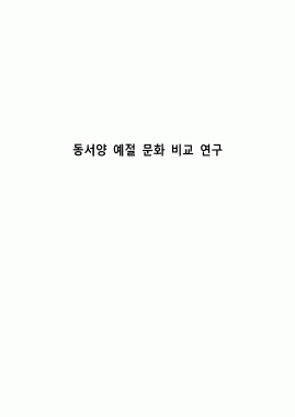 동서양 예절 문화 비교 연구-1페이지