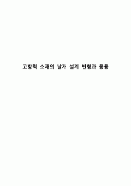 고항력 소재의 날개 설계 변형과 응용-1페이지