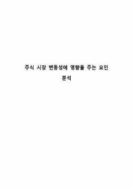 주식 시장 변동성에 영향을 주는 요인 분석-1페이지