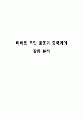 티베트 독립 운동과 중국과의 갈등 분석-1페이지