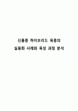 신품종 하이브리드 육종의 실용화 사례와 육성 과정 분석-1페이지
