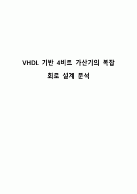 VHDL 기반 4비트 가산기의 복잡 회로 설계 분석-1페이지