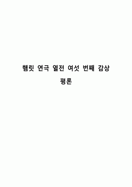 햄릿 연극 열전 여섯 번째 감상 평론-1페이지
