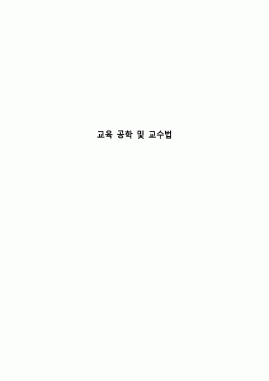 교육 공학 및 교수법-1페이지