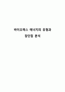 바이오매스 에너지의 유형과 장단점 분석-1페이지