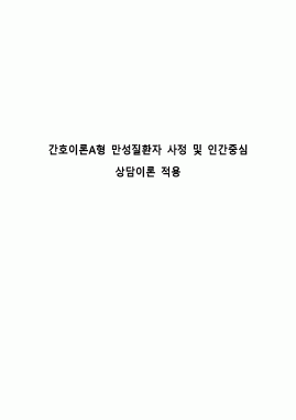 간호이론A형 만성질환자 사정 및 인간중심 상담이론 적용-1페이지