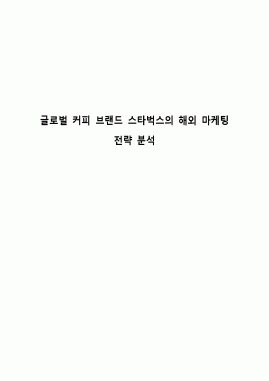 글로벌 커피 브랜드 스타벅스의 해외 마케팅 전략 분석-1페이지