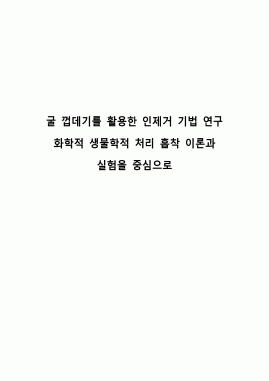 굴 껍데기를 활용한 인제거 기법 연구 화학적 생물학적 처리 흡착 이론과 실험을 중심으로-1페이지