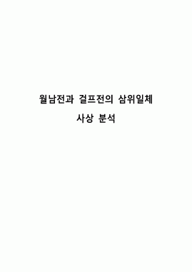 월남전과 걸프전의 삼위일체 사상 분석-1페이지