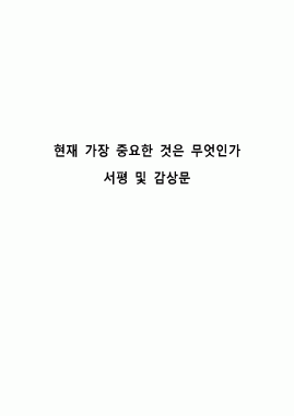 현재 가장 중요한 것은 무엇인가 서평 및 감상문-1페이지