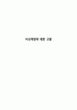 비상계엄에 대한 고찰-1페이지