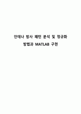 안테나 방사 패턴 분석 및 정규화 방법과 MATLAB 구현-1페이지