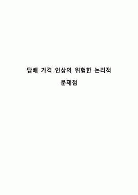 담배 가격 인상의 위험한 논리적 문제점-1페이지
