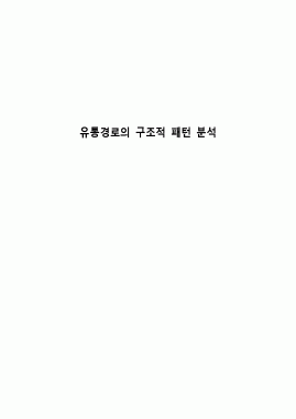 유통경로의 구조적 패턴 분석-1페이지