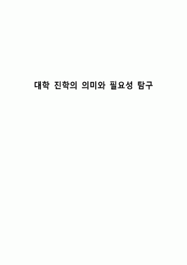 대학 진학의 의미와 필요성 탐구-1페이지