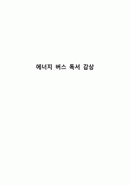 에너지 버스 독서 감상-1페이지