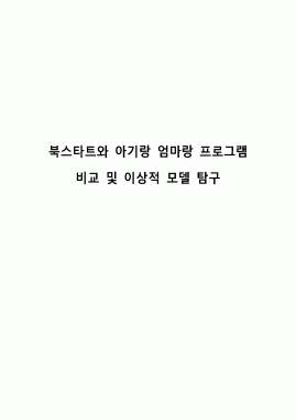 북스타트와 아기랑 엄마랑 프로그램 비교 및 이상적 모델 탐구-1페이지