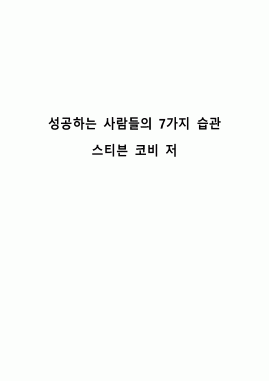 성공하는 사람들의 7가지 습관 스티븐 코비 저-1페이지
