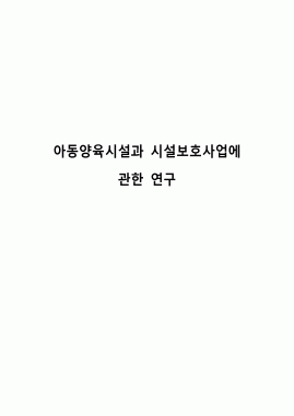 아동양육시설과 시설보호사업에 관한 연구-1페이지