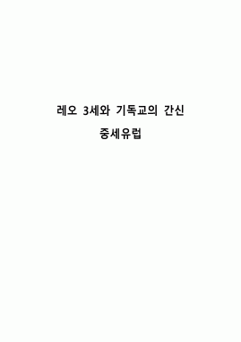 레오 3세와 기독교의 간신 중세유럽-1페이지