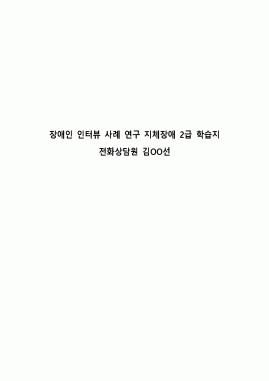장애인 인터뷰 사례 연구 지체장애 2급 학습지 전화상담원 김OO선-1페이지