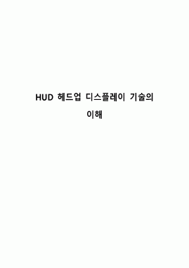 HUD 헤드업 디스플레이 기술의 이해-1페이지