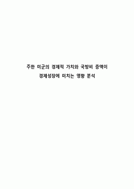 주한 미군의 경제적 가치와 국방비 증액이 경제성장에 미치는 영향 분석-1페이지