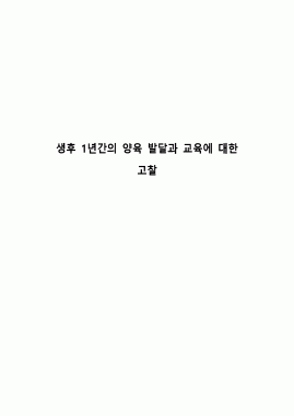 생후 1년간의 양육 발달과 교육에 대한 고찰-1페이지
