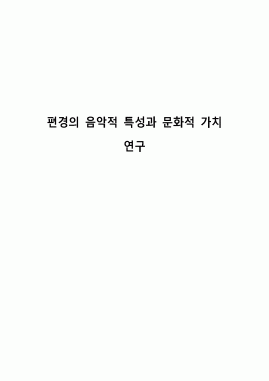 편경의 음악적 특성과 문화적 가치 연구-1페이지
