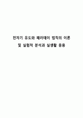 전자기 유도와 패러데이 법칙의 이론 및 실험적 분석과 실생활 응용-1페이지
