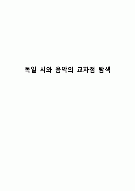 독일 시와 음악의 교차점 탐색-1페이지