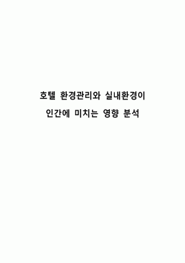 호텔 환경관리와 실내환경이 인간에 미치는 영향 분석-1페이지