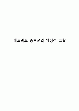 에드워드 증후군의 임상적 고찰-1페이지