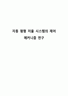 자동 평형 저울 시스템의 제어 메커니즘 연구-1페이지