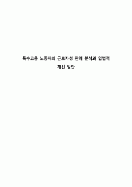 특수고용 노동자의 근로자성 판례 분석과 입법적 개선 방안-1페이지